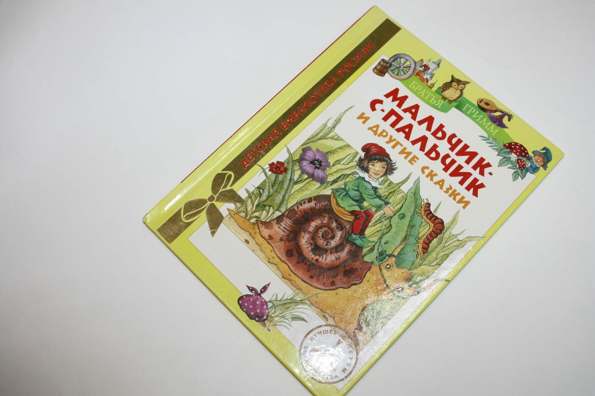 Мальчик-с-пальчик и другие сказки