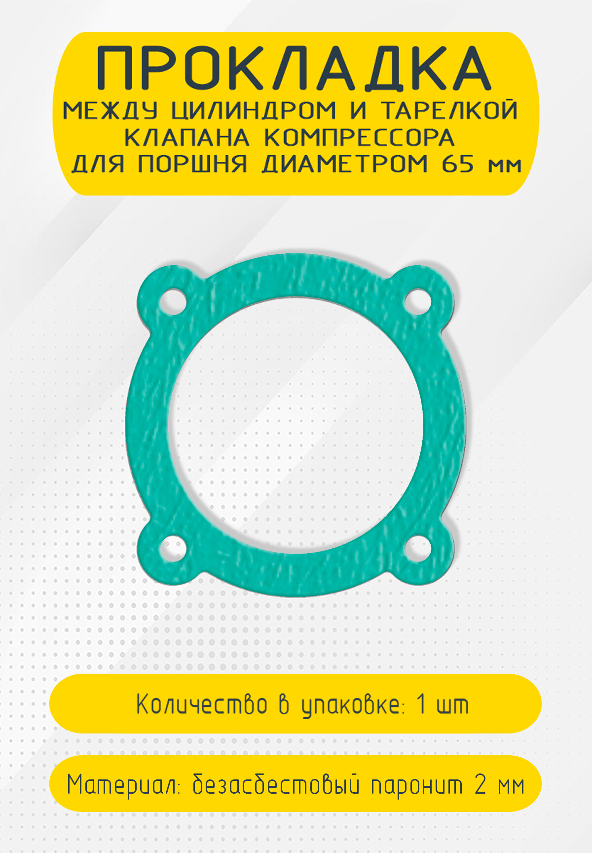 Прокладка между цилиндром и тарелкой клапана компрессора для поршня диаметром 65 мм, безасбестовый паронит, 65х86х2 мм