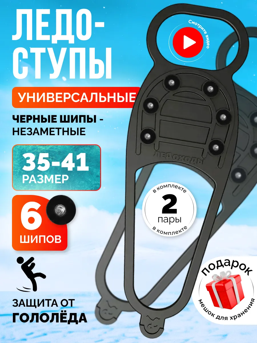 Ледоходы Anti-Ice PRO, 6 шипов, размеры 35–42, в комплекте 2 пары + чехол