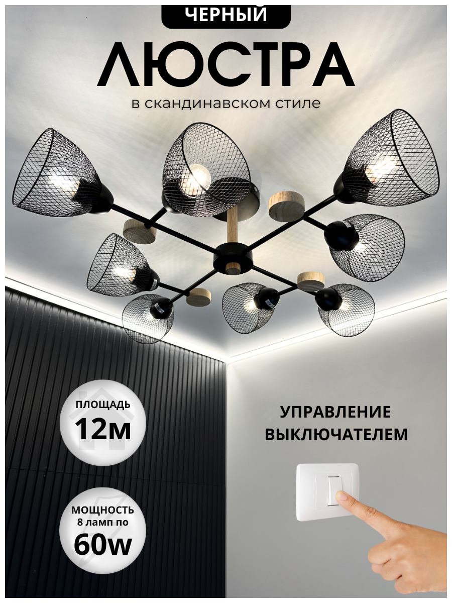 Люстра потолочная светодиодная, 8 плафонов, 80х80х22см, черный, IP20