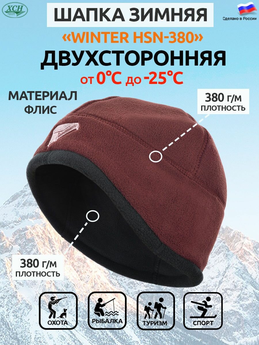 Шапка зимняя флисовая двухсторонняя охота рыбалка туризм Winter HSN-380 ХСН