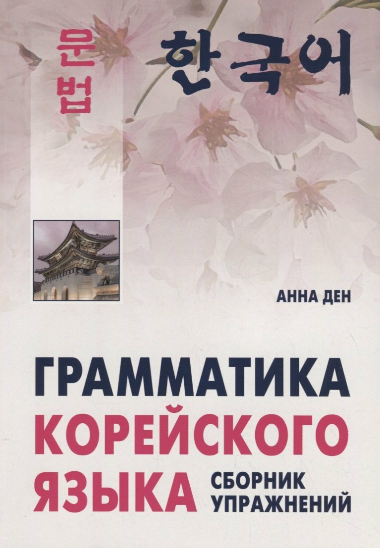 Грамматика корейского языка. Сборник упражнений. Уровень А1-А2