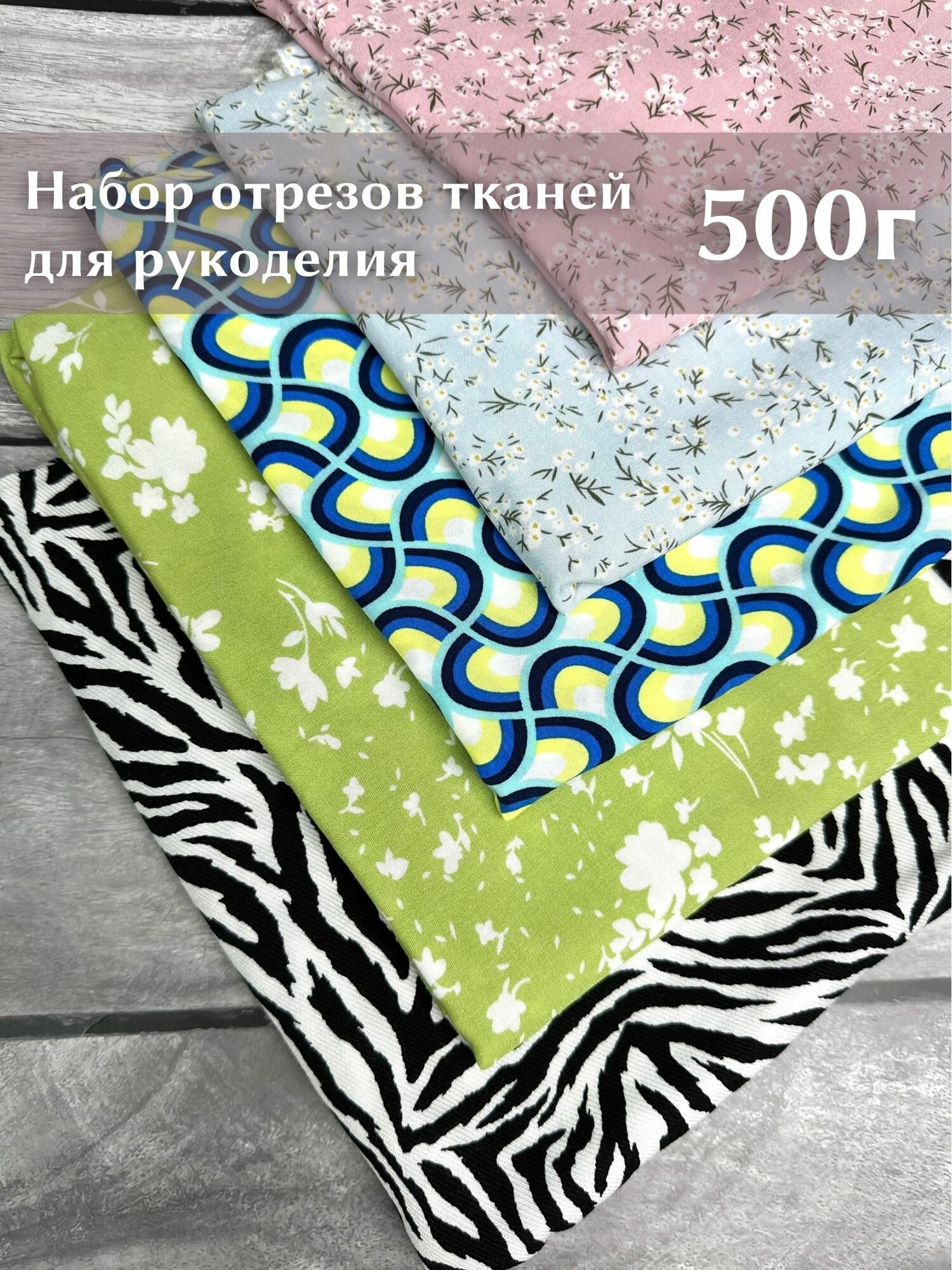 Ткань Linotex Набор отрезов вискозного штапеля