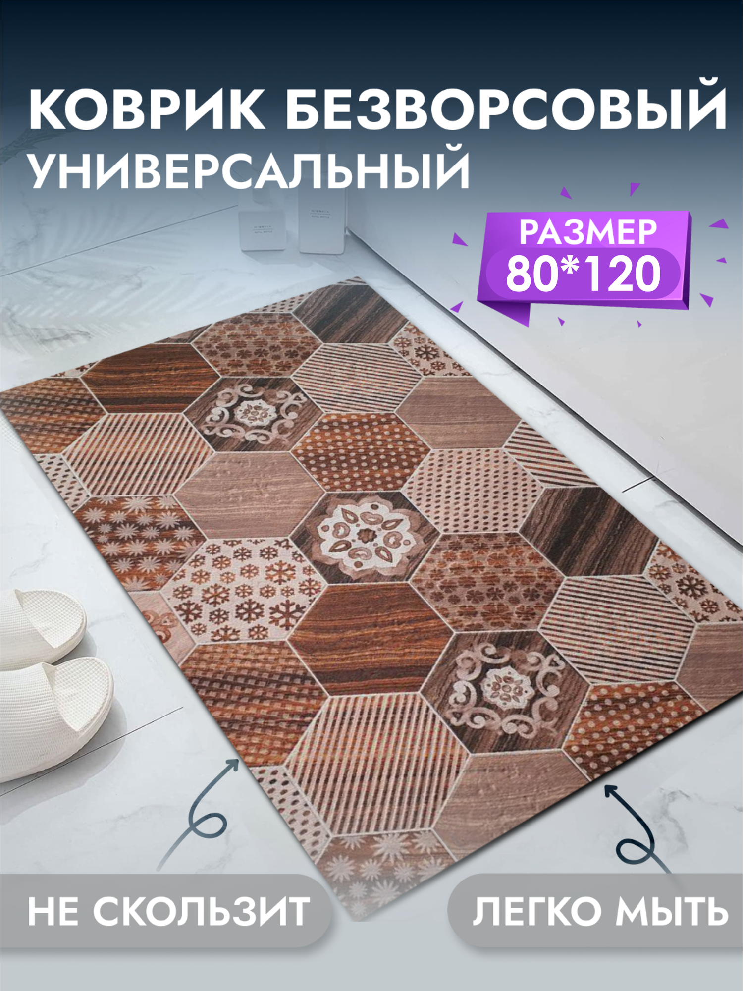Коврик для ванны и комнаты 80*120 см