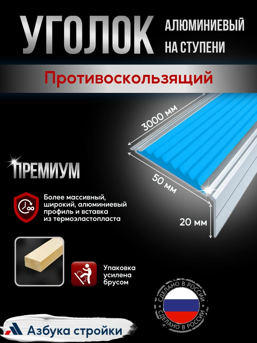 Противоскользящий алюминиевый угол-порог на ступени Премиум 50мм, 3м голубой