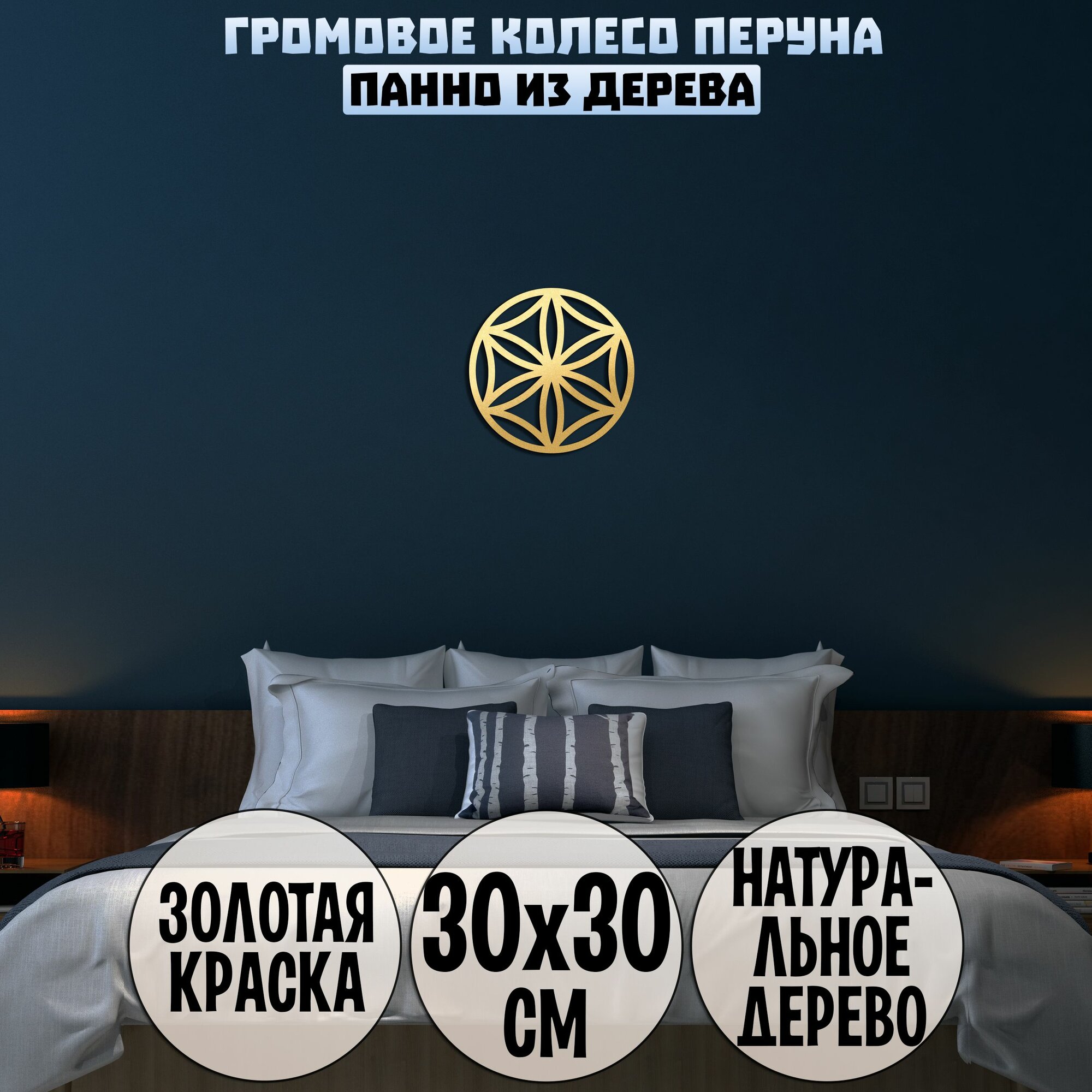 Панно на стену Громовое Колесо Перуна из дерева