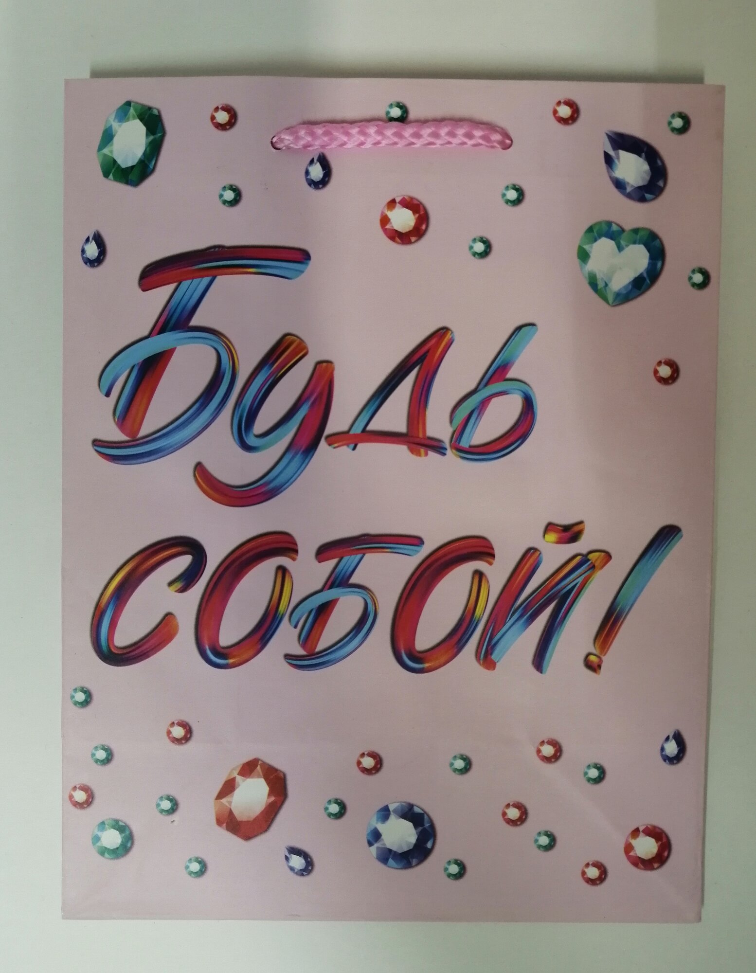 Пакет бумажный с ламинацией Будь собой 17,8х22,9х9,8см /87923