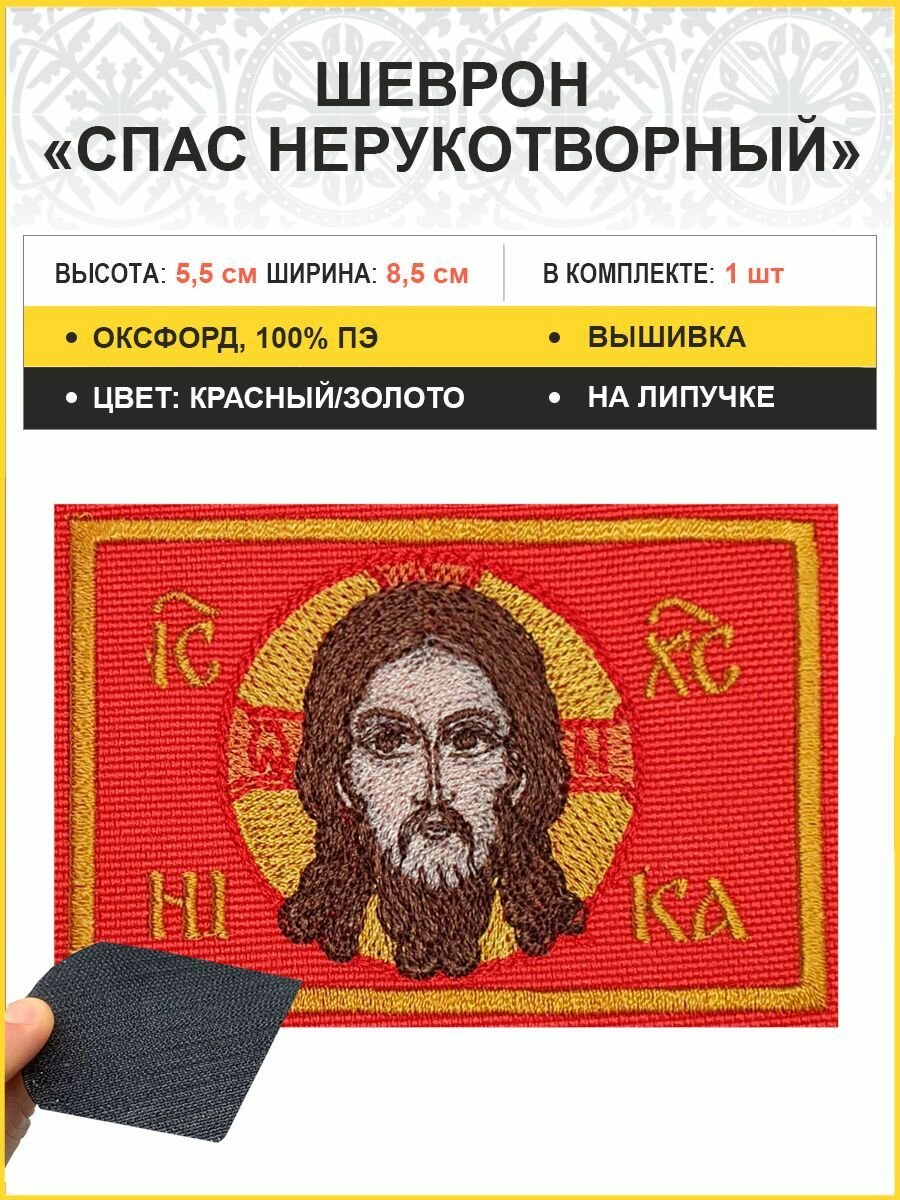 Спас Нерукотворный, 6х9 см, шеврон военный православный, на липучке, красный, оксфорд Главный шеврон коллекции, 1 шт.