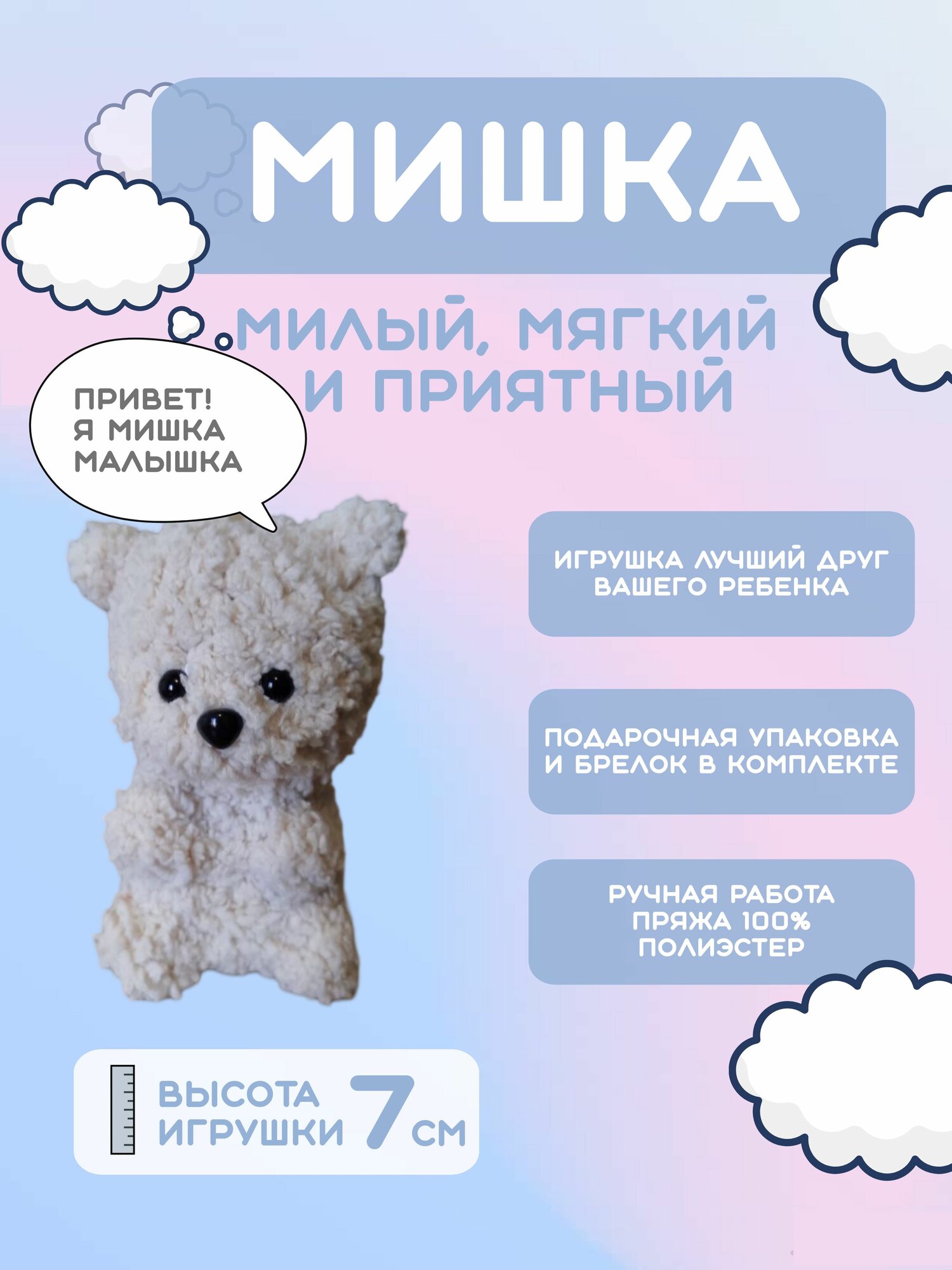 Детская игрушка Мишка Малышка Амигуруми