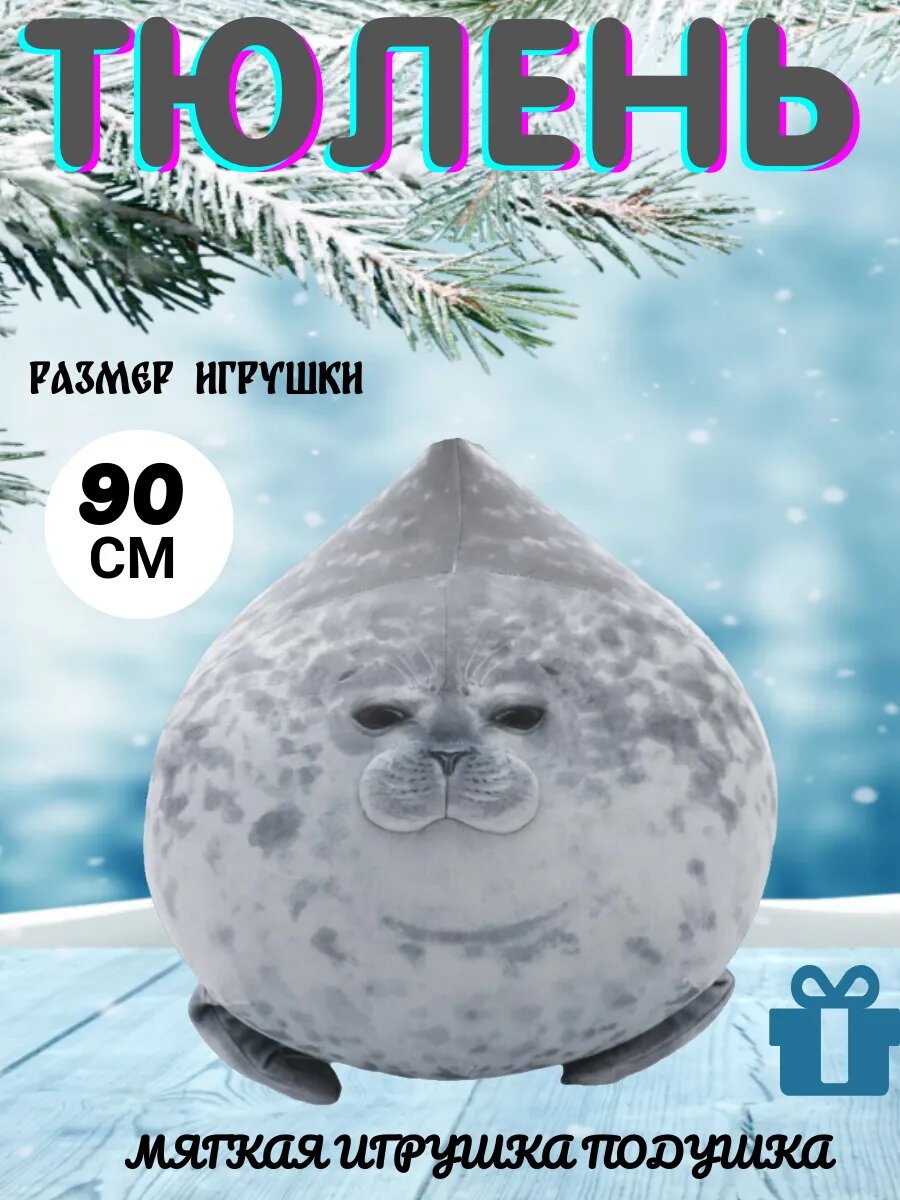 Мягкая игрушка Тюлень Виталий 90см/ Нерпа мягкая игрушка подушка