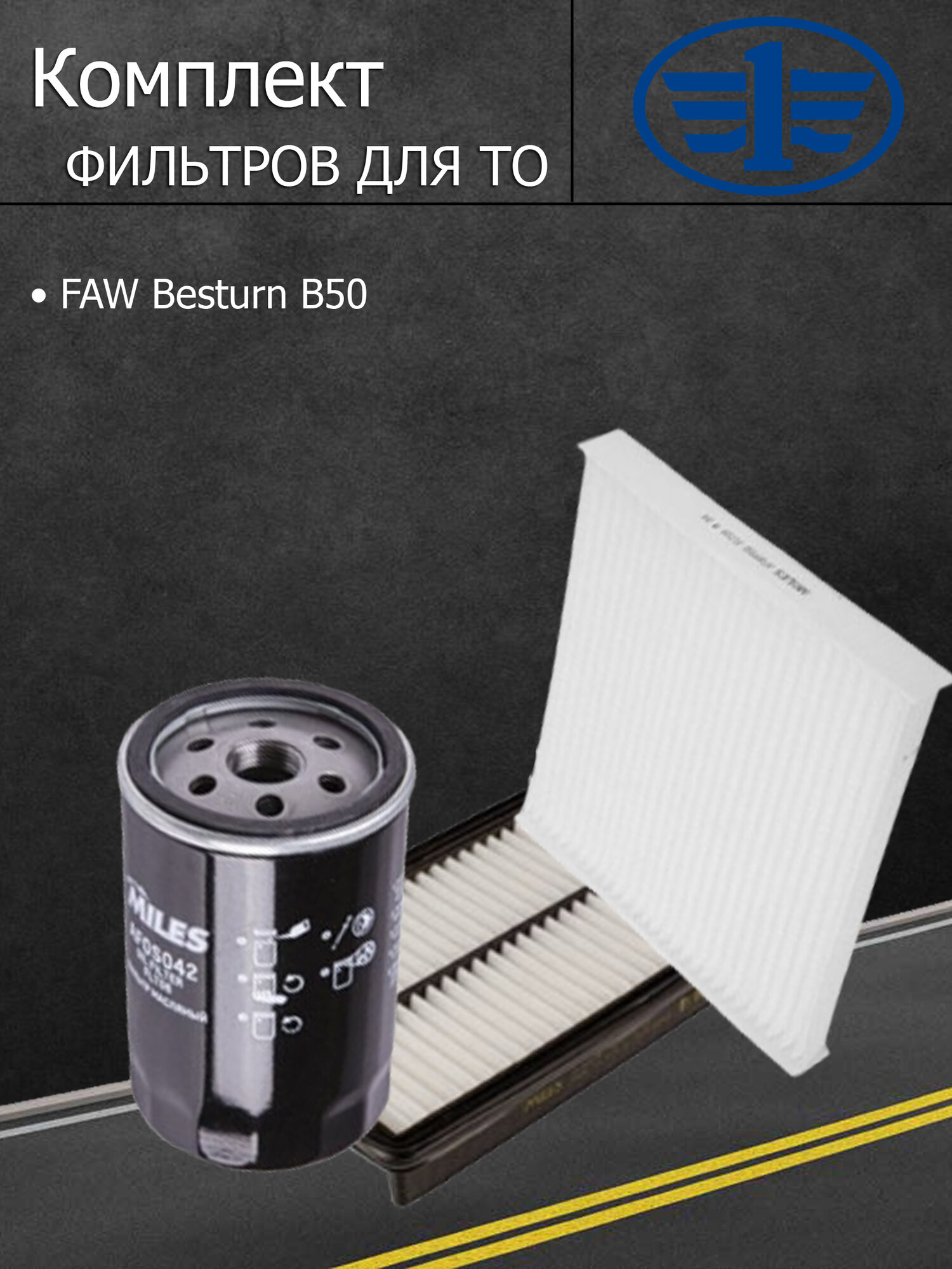 Фильтр воздушный + масляный + салонный ФАВ Бестурн Б50 (FAW Besturn B50) Комплект
