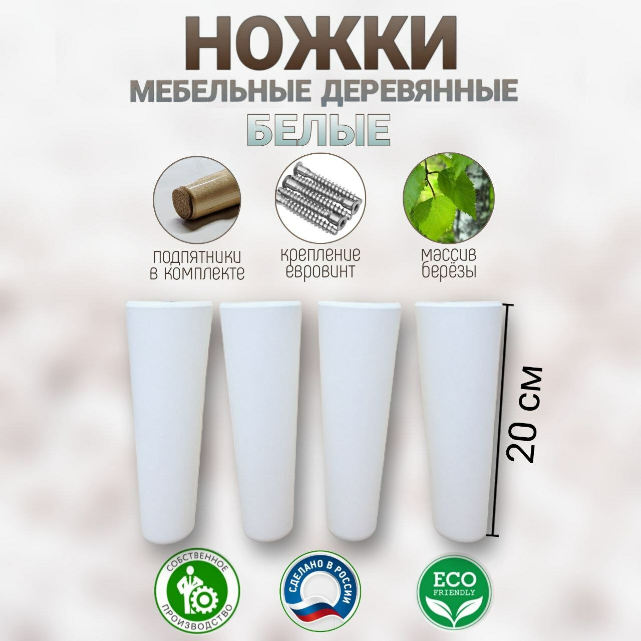 Ножки мебельные деревянные, белые 200мм.