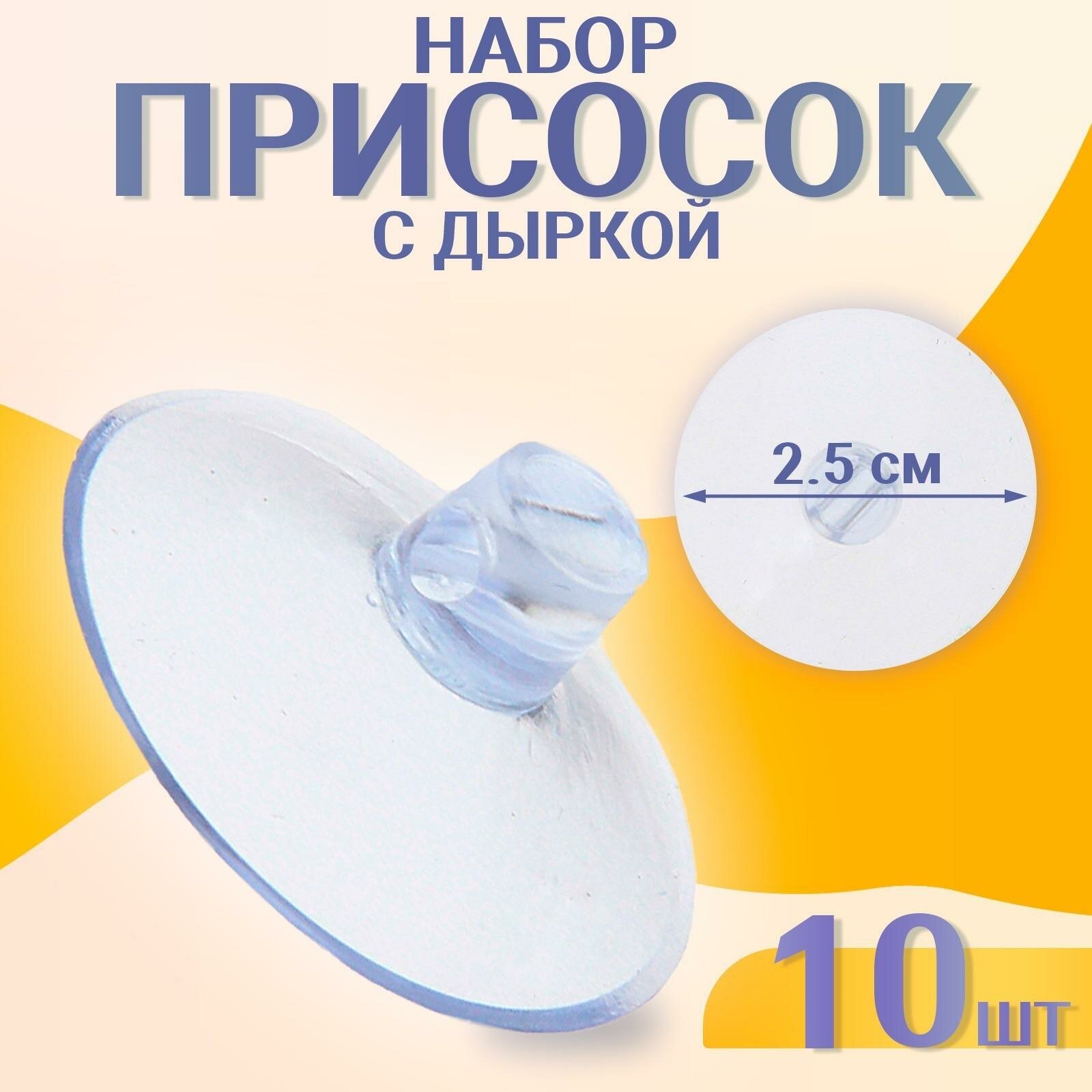 Присоска с дыркой сбоку, набор 10 шт, диаметр: 2,5 см, Школа талантов