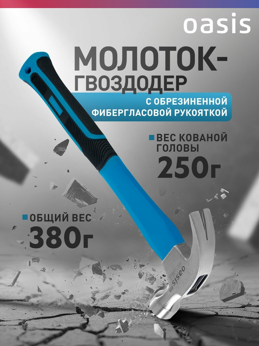Молоток -гвоздодер с обрезиненной фибергласовой рукояткой Oasis 250 г_103010704003