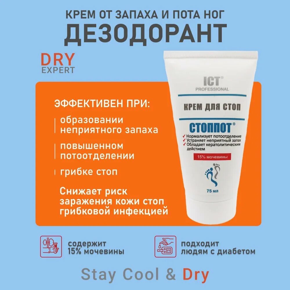 Крем для стоп от пота и запаха стоппот 75 мл