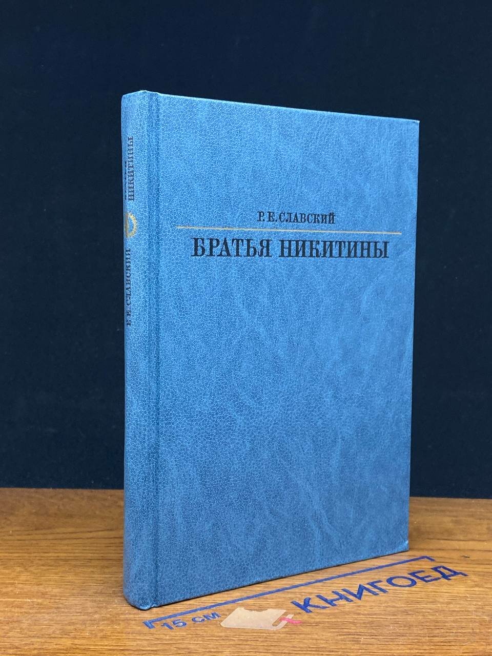 Книга. Братья Никитины 1987 (2042790666217)