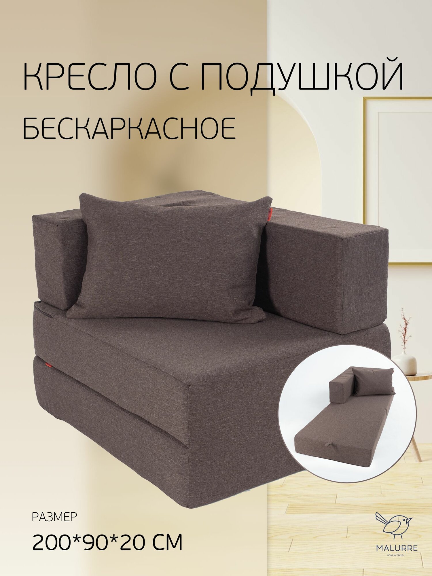 Кресло кровать трансформер бескаркасное 200*90*20 см с подушкой (50*70 см)