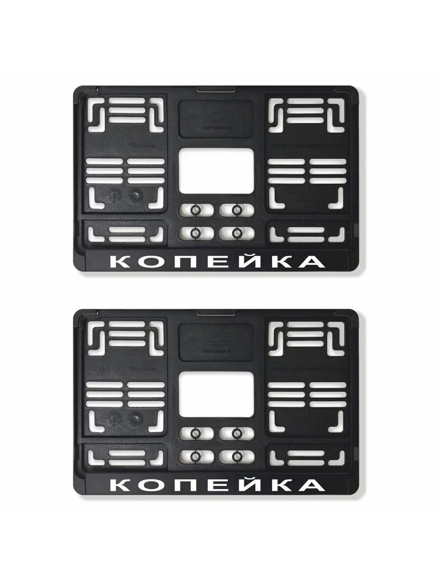 Авторамки 1А (кв), 296х192мм "копейка"(ВАЗ201, жигули), 2шт.