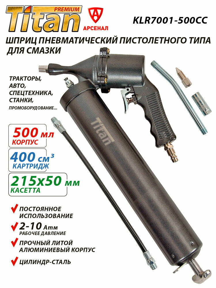 Шприц пневматический для смазки пистолетного типа 500 мл. под тубу 400гр. с двумя насадками TITAN, KLR7001-500CC