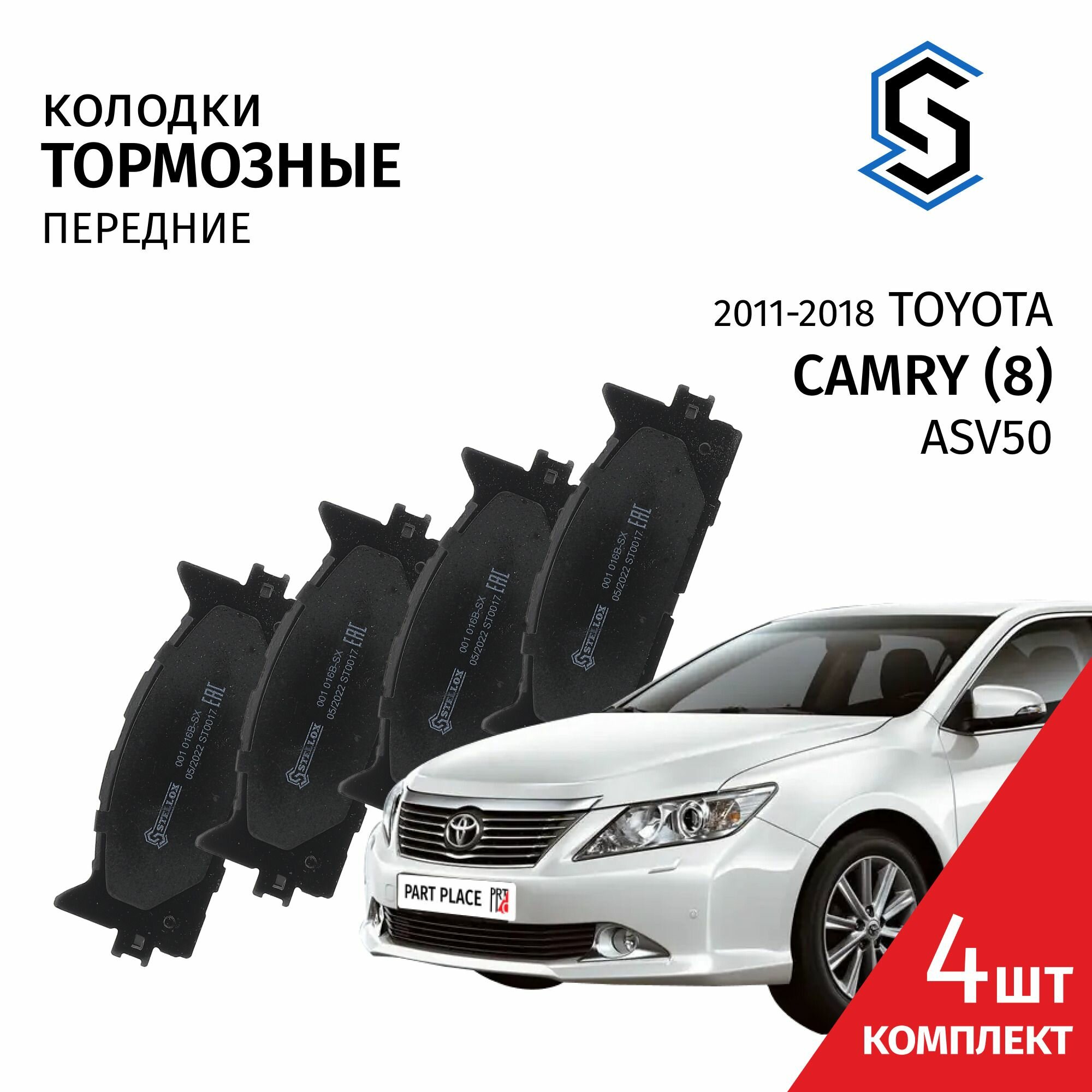 Колодки тормозные передние Toyota Camry 8 ASV50 2011 - 2018 Комплект 4шт STELLOX