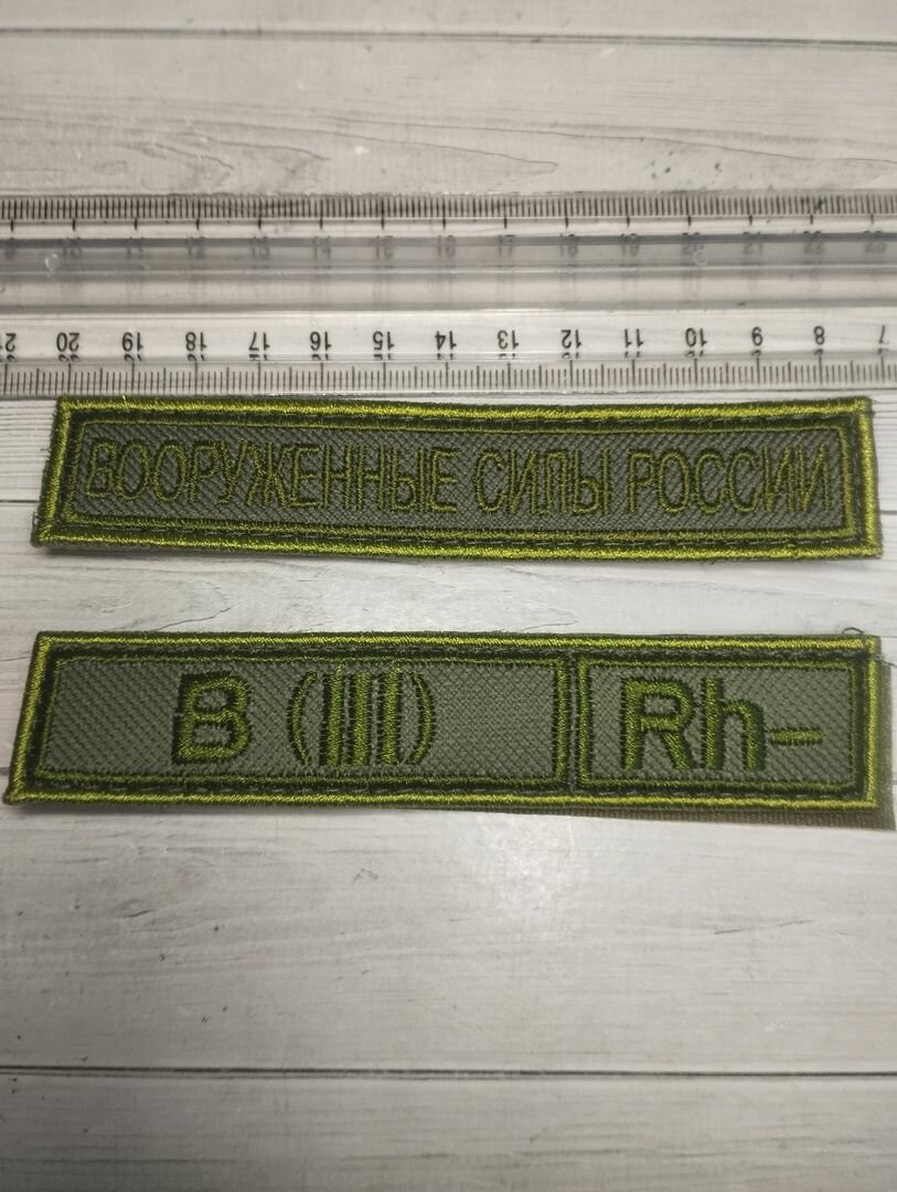 Комплект Нашивка (шеврон) на грудь Вооруженные Силы и группа крови 3- Олива вышивка на липучке