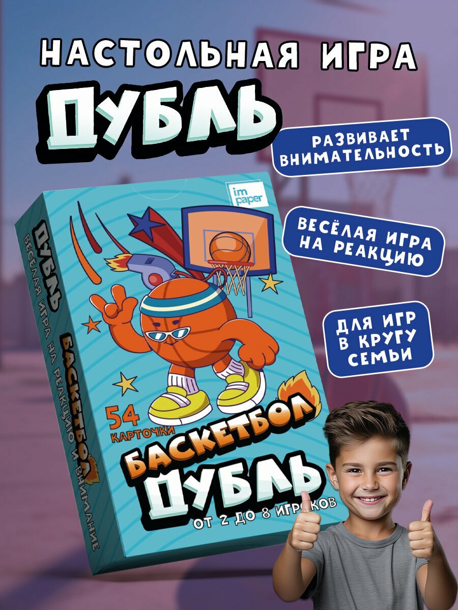 Игра дубль баскетбол