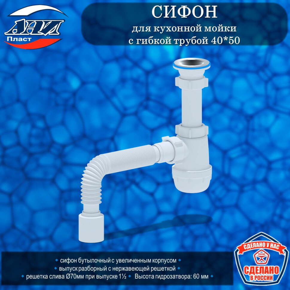 Сифон АНИ Пласт А0110 Грот для кухонной мойки 1 1/2"*40 с гибкой трубой 40*50мм
