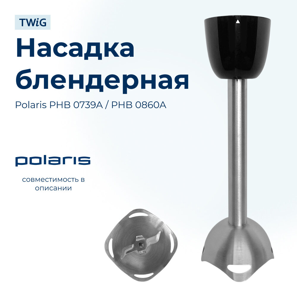 Насадка блендерная для блендера Polaris 007148