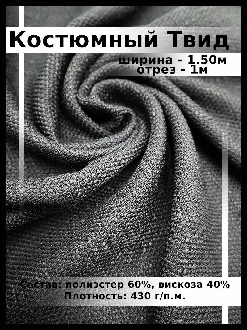 Твид костюмная ткань