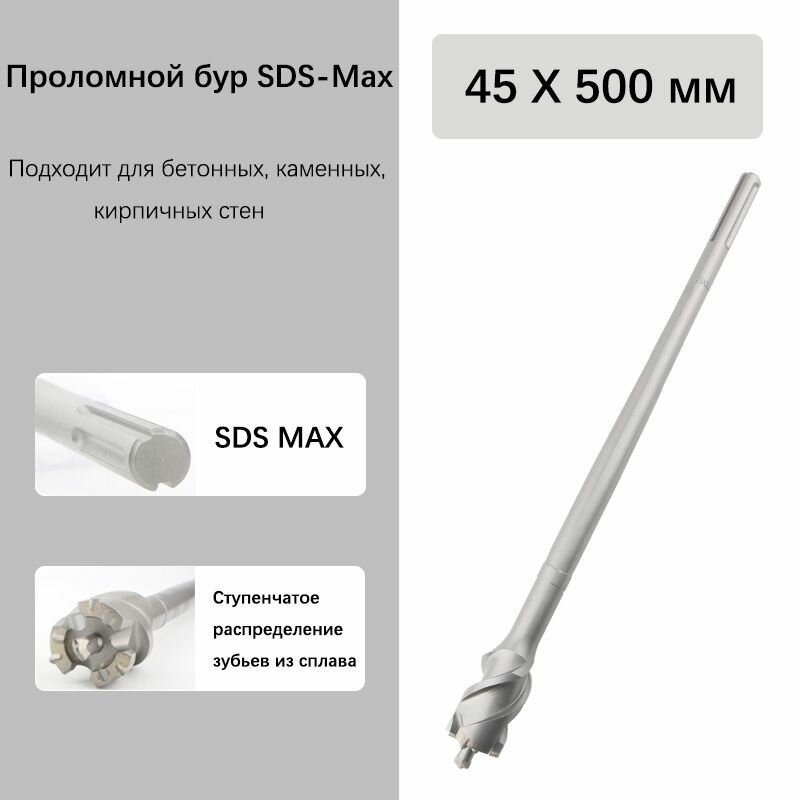 45 мм Бур проломной SDS-Max ,500 мм длина