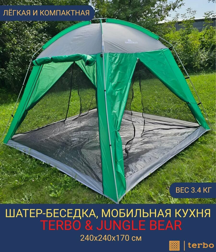 Шатер беседка, мобильная кухня Terbo & Jungle Bear туристическая для кемпинга и дачи