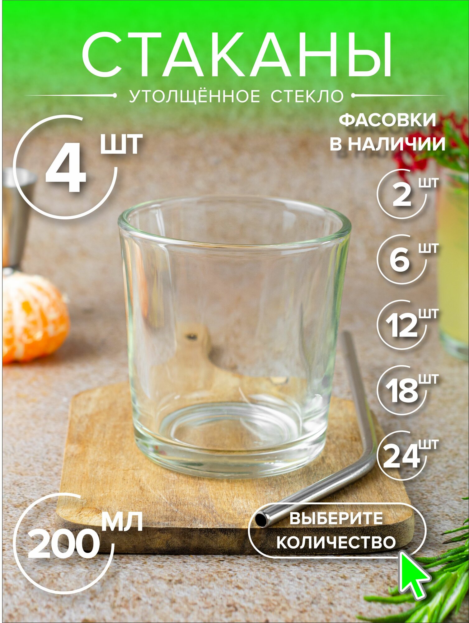 Набор стаканов низких для виски, для воды, для сока, для коктейлей, стекло, 200 мл , 4 штуки