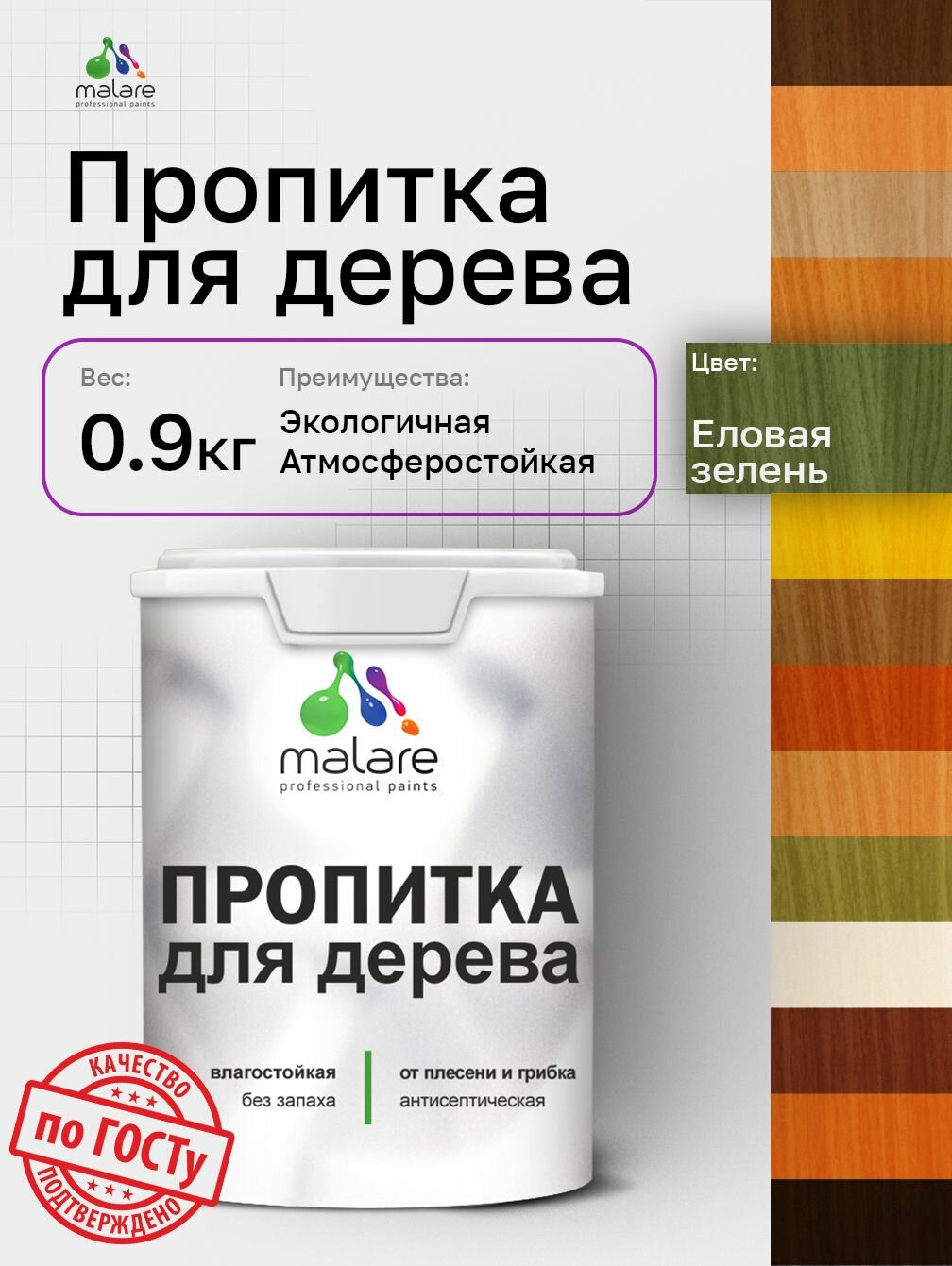 Пропитка для дерева Malare от плесени и грибка с антисептическим эффектом, пропитка для наружных и внутренних работ, акриловая водная быстросохнущая без запаха, полуматовая, еловая зелень, 0,9 кг.