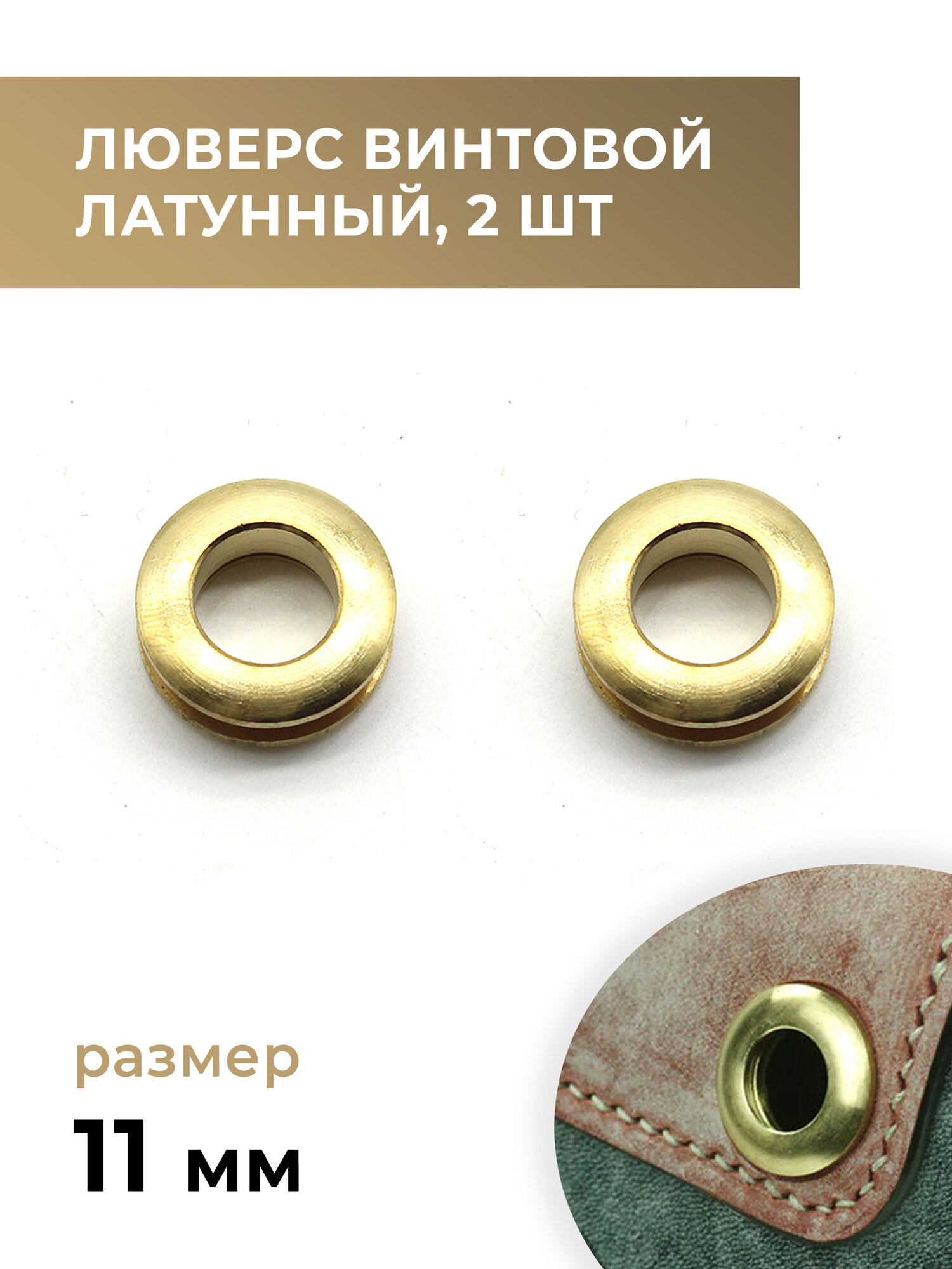 Люверс винтовой латунный, 11 мм, 2 шт / фурнитура для сумки и аксессуаров