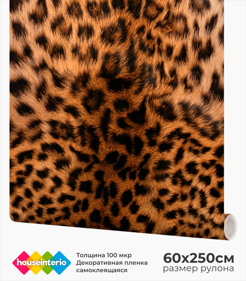 Самоклеящаяся пленка для декора мебели и кухонных фартуков "Леопард" (60х250см)