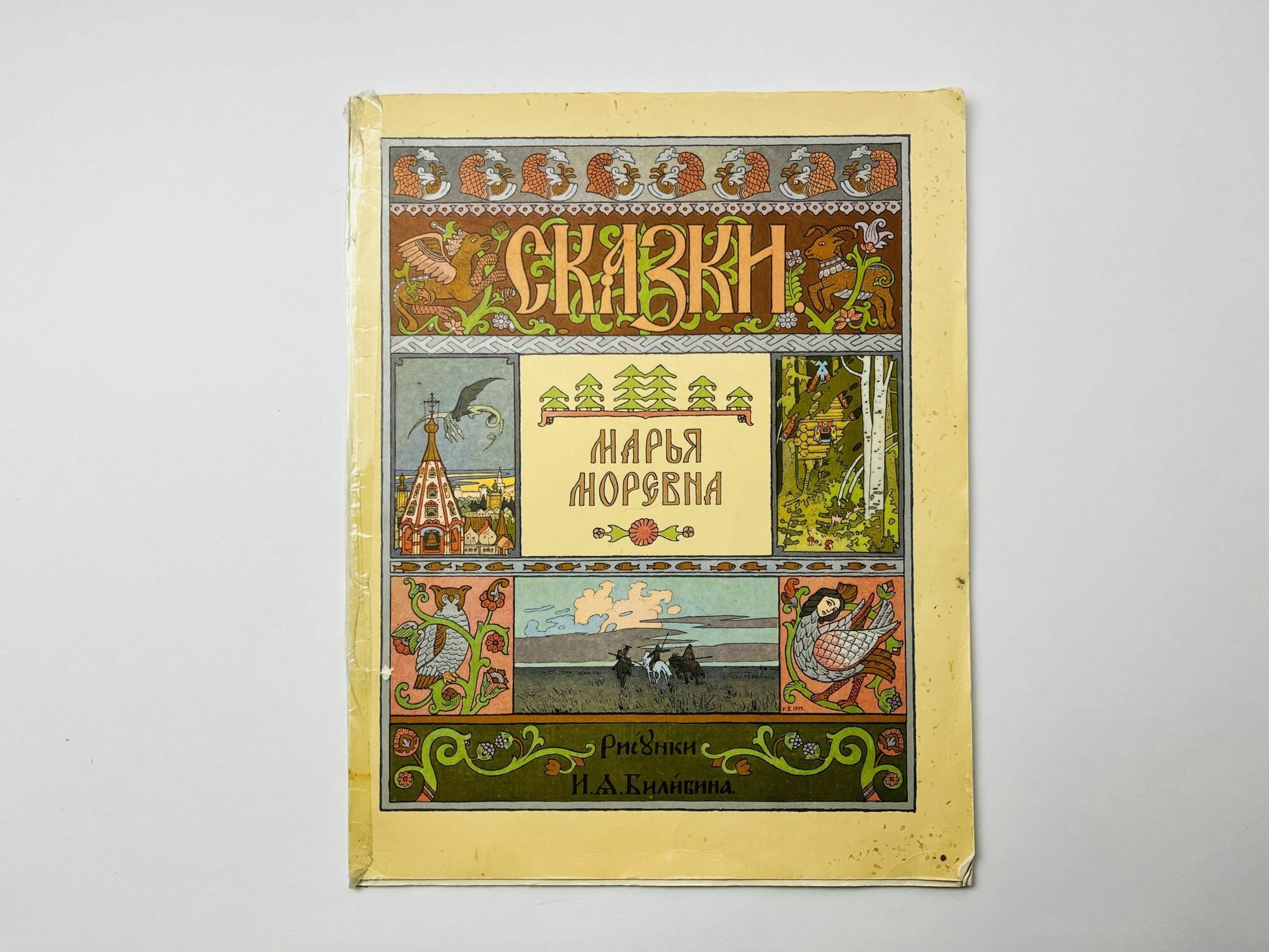 Марья Моревна. Русская народная сказка