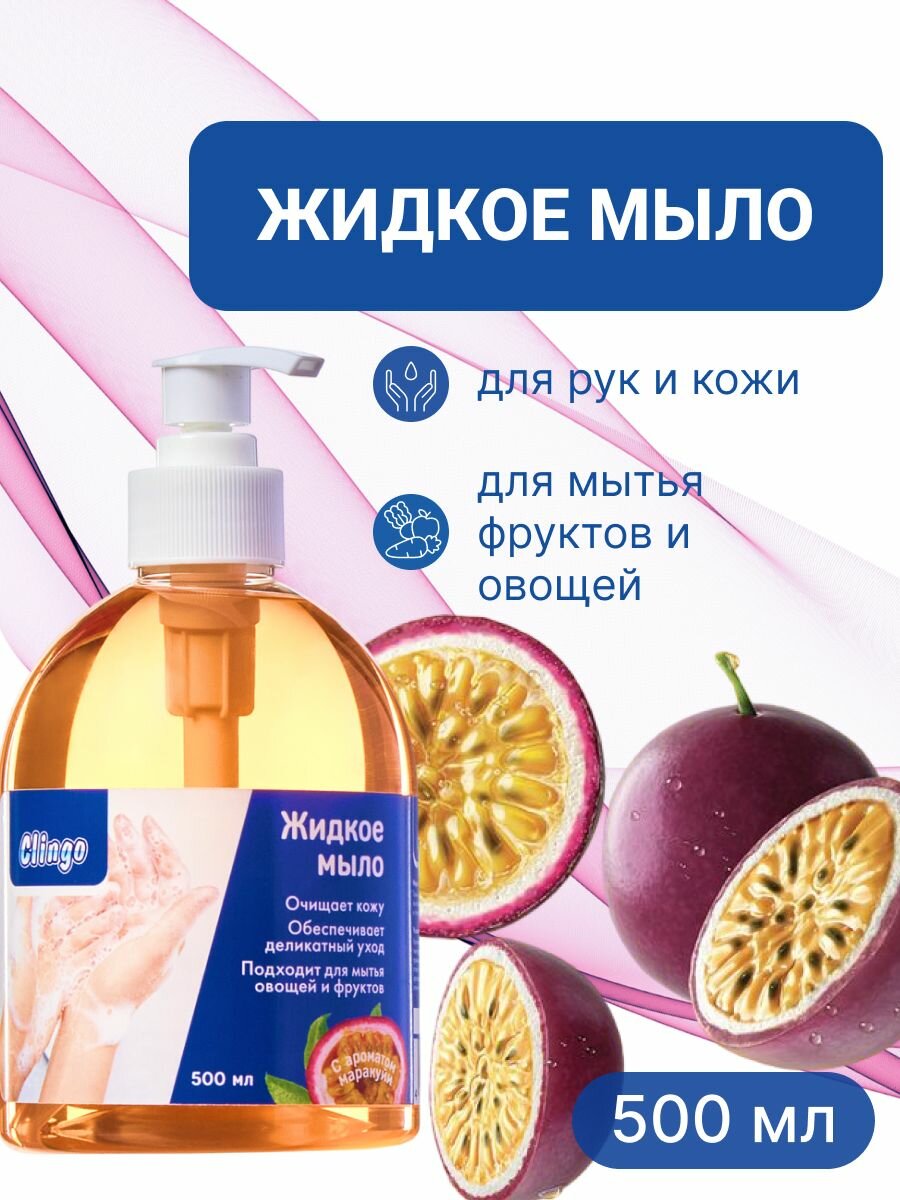 Жидкое мыло для рук и тела с ароматом маракуйи Clingo 500 мл, кухонное средство для мытья овоще и фруктов