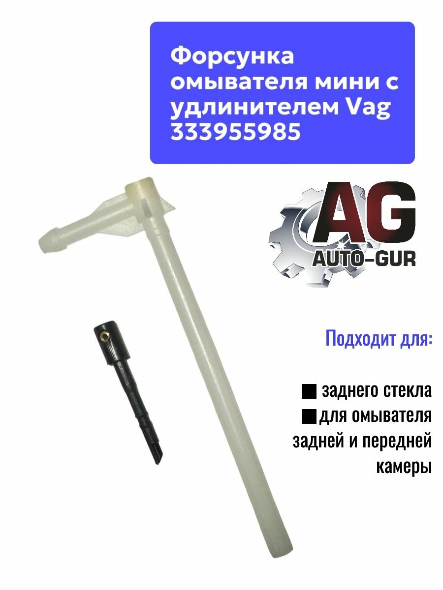 Форсунка омывателя стекла мини с удлинителем Vag