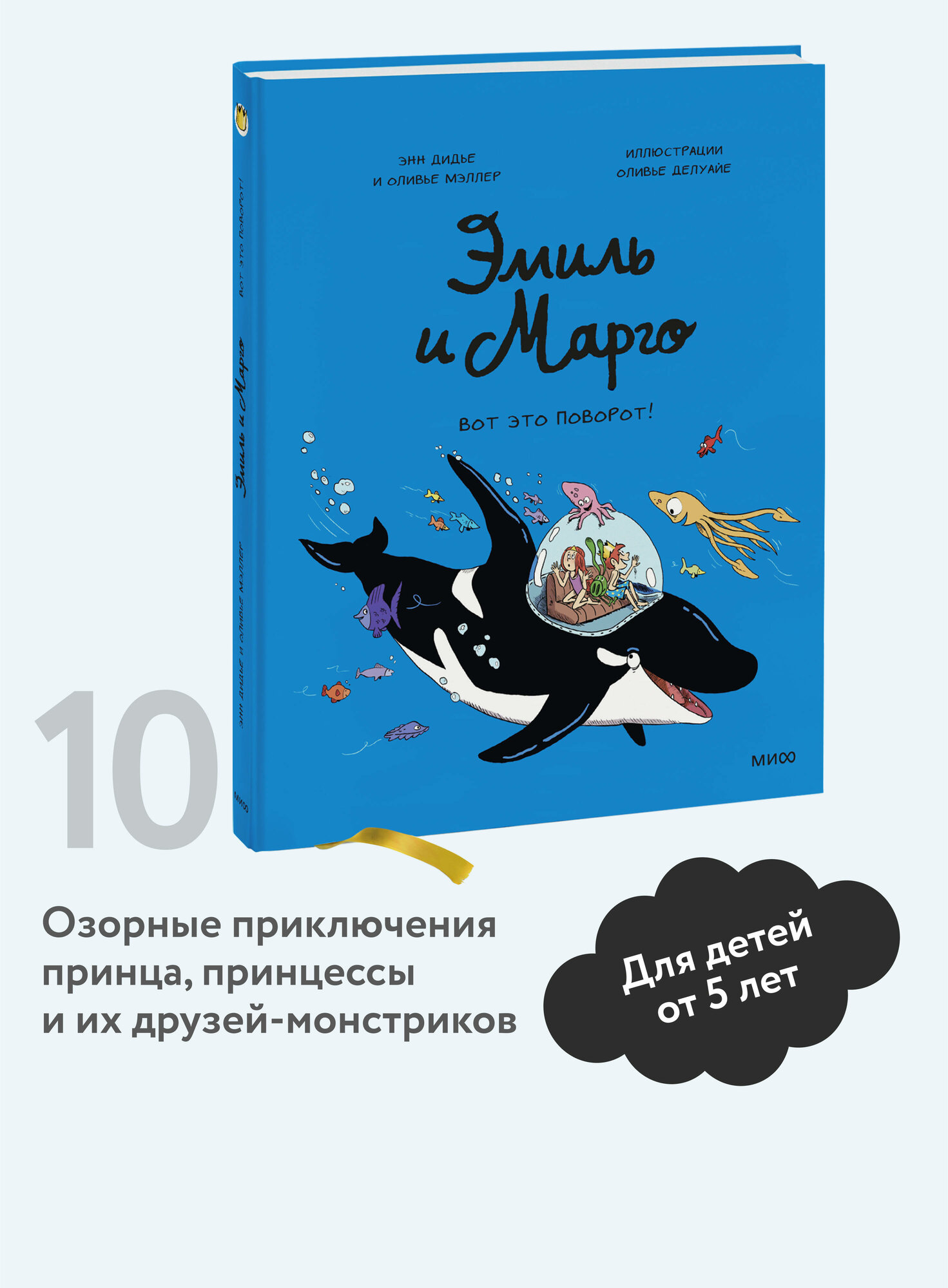 Энн Дидье, Оливье Мэллер. Эмиль и Марго. Вот это поворот!