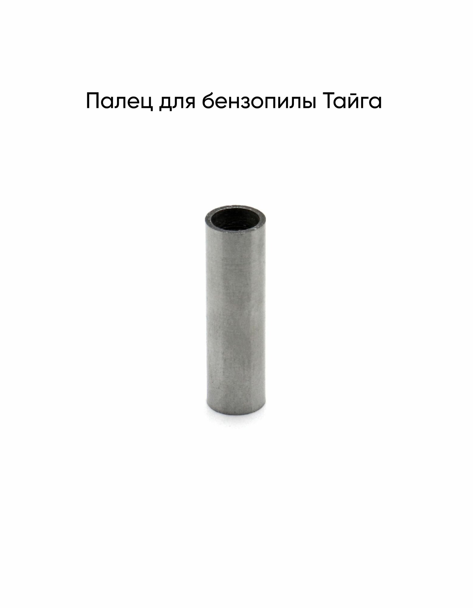 Палец для бензопилы Тайга