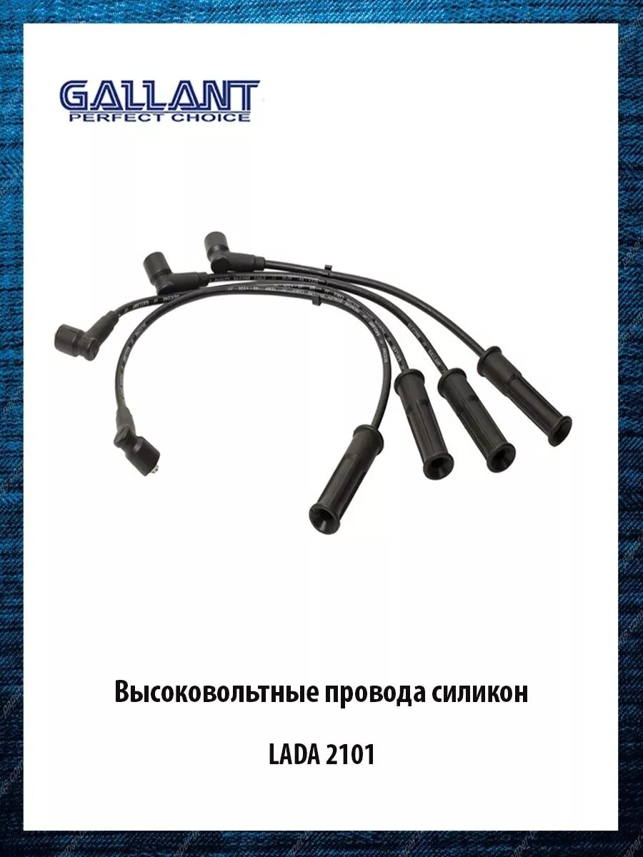 Высоковольтные провода силикон Ваз 2101 2101-3707080-10