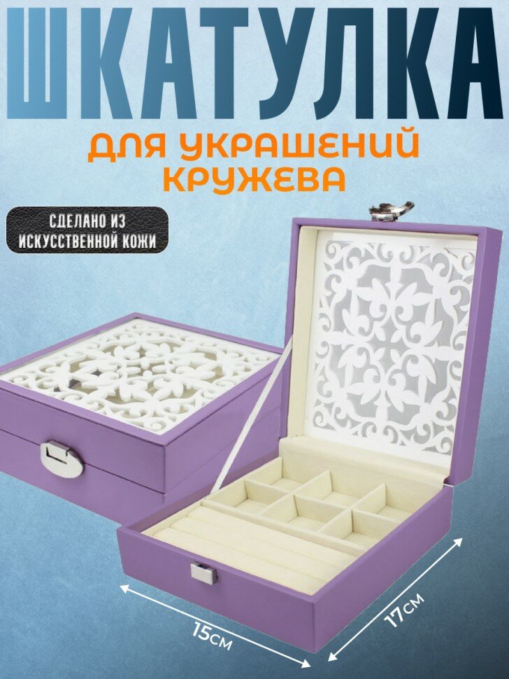 Шкатулка для украшений "Кружева" фиолетового цвета (17,5 х 15 х 6,5 см)