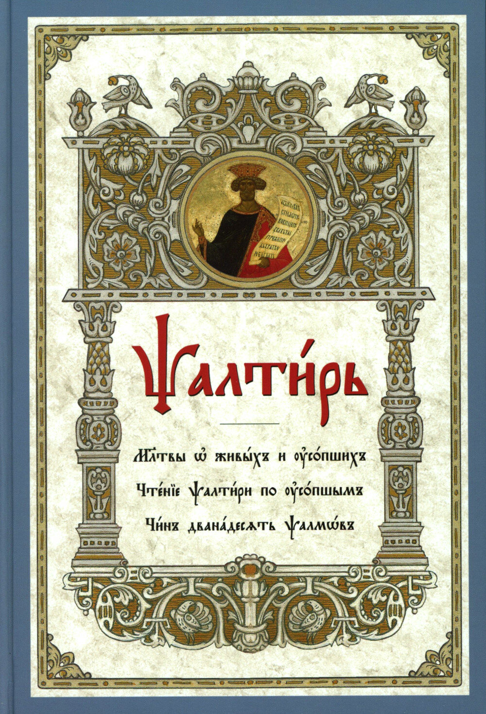 Псалтирь. Молитвы о живых и усопших. Чтение Псалтири по усопшим. Чин двенадцати псалмов (церковн. слав, крупный шрифт). Синтагма