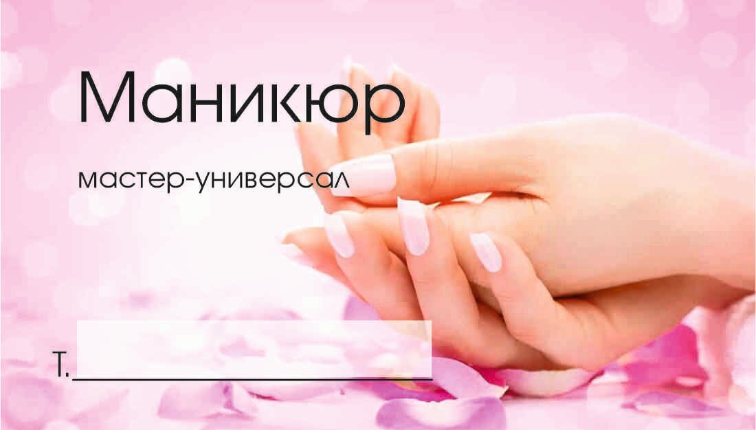 Визитка Маникюр