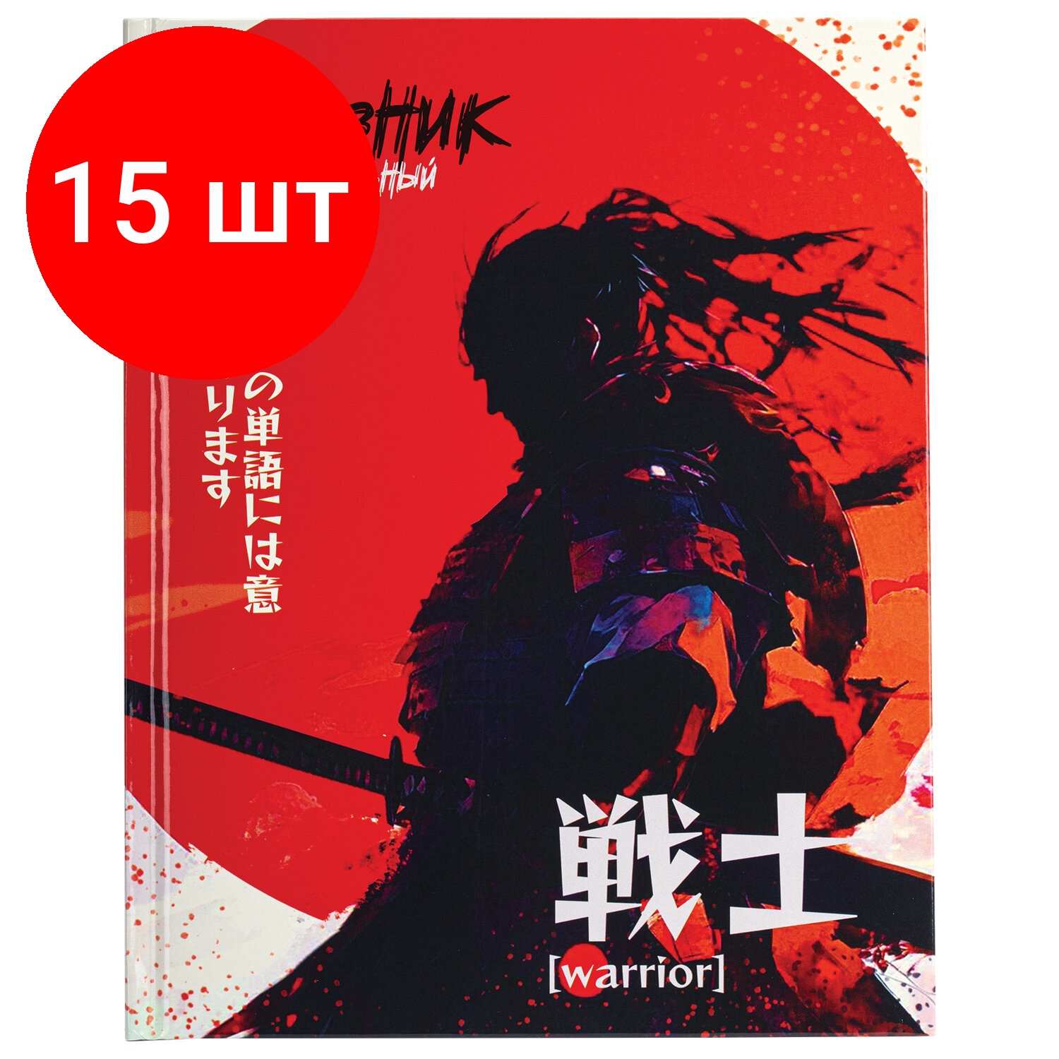 Комплект 15 шт, Дневник 1-4 класс 48 л, твердый, юнландия, глянцевая ламинация, с подсказом, "Самурай", 107145