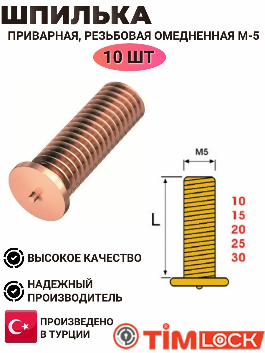 Шпилька приварная, резьбовая омедненная М-5 (болт приварной стальной) TK-100700-12 (Турция) TimLOCK