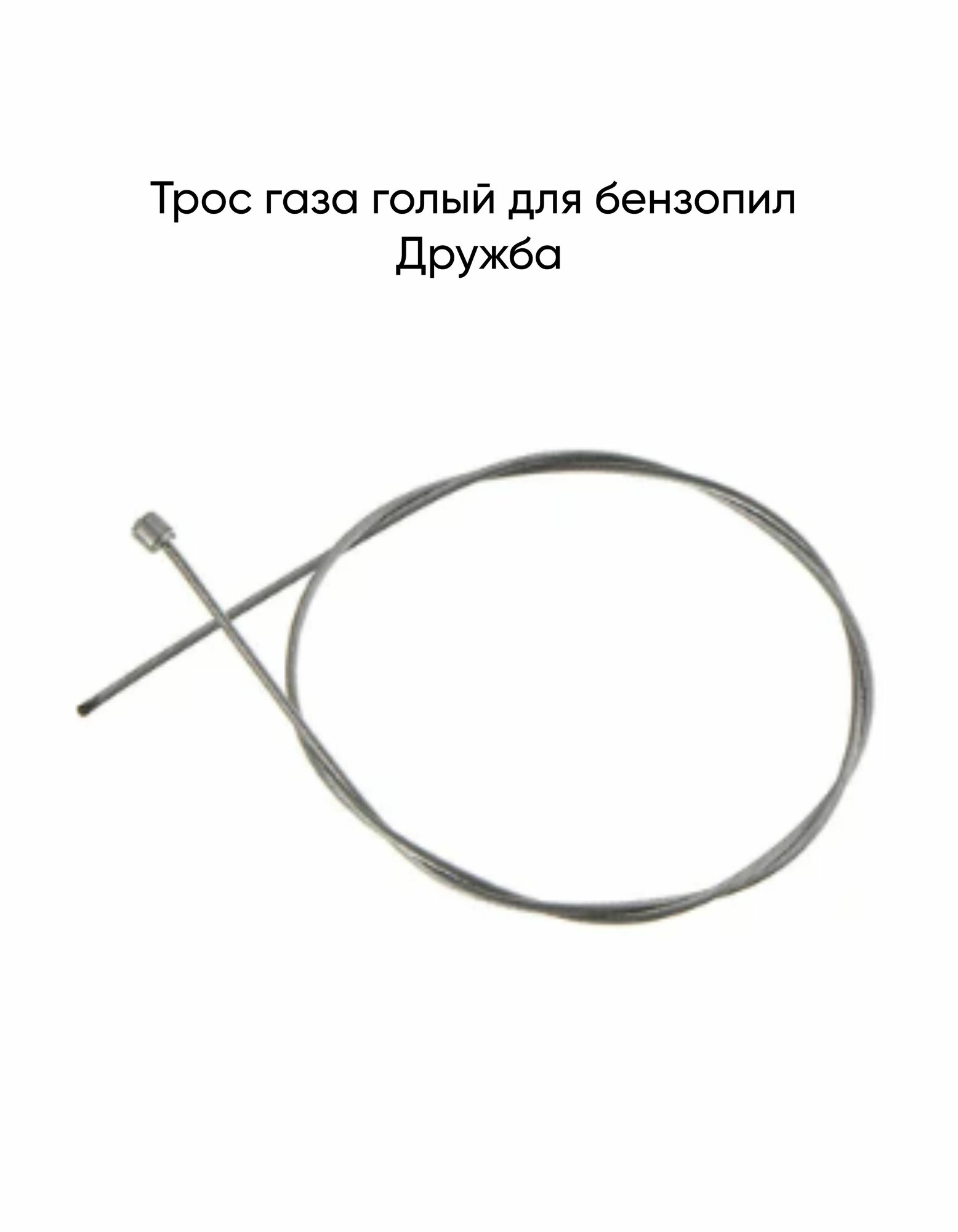 Трос газа бензопила Дружба