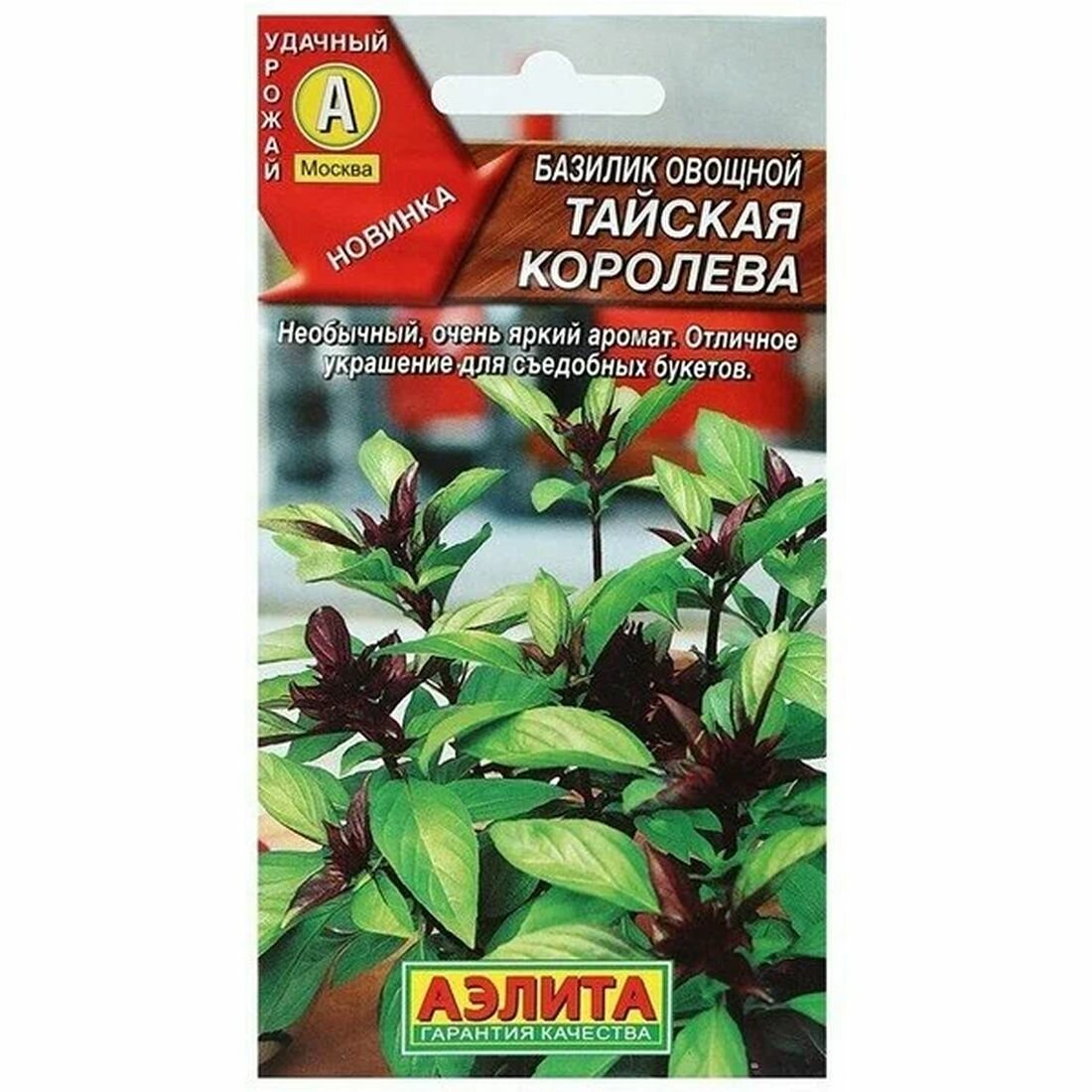 Семена Базилик Тайская королева, овощной, Аэлита, 1 пачка - 0.2г семян