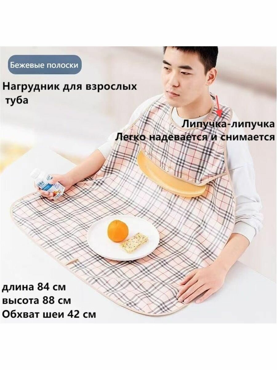 Нагрудник для взрослых и пожилых людей большого размера