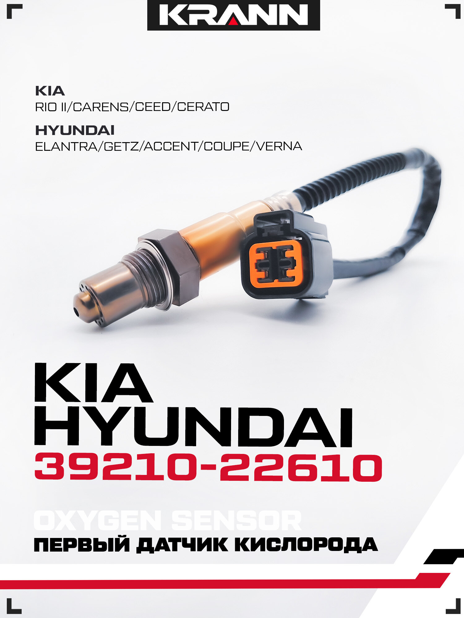 Датчик кислорода 39210-22610 KIA/Hyundai. Гетц, Акцент, Рио, Сид, Церато. Верхний, первый лямбда зонд